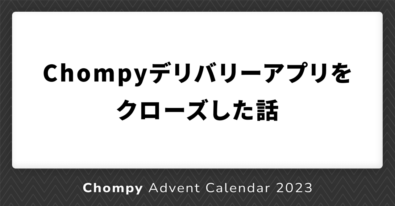 Chompyデリバリーアプリをクローズした話｜some