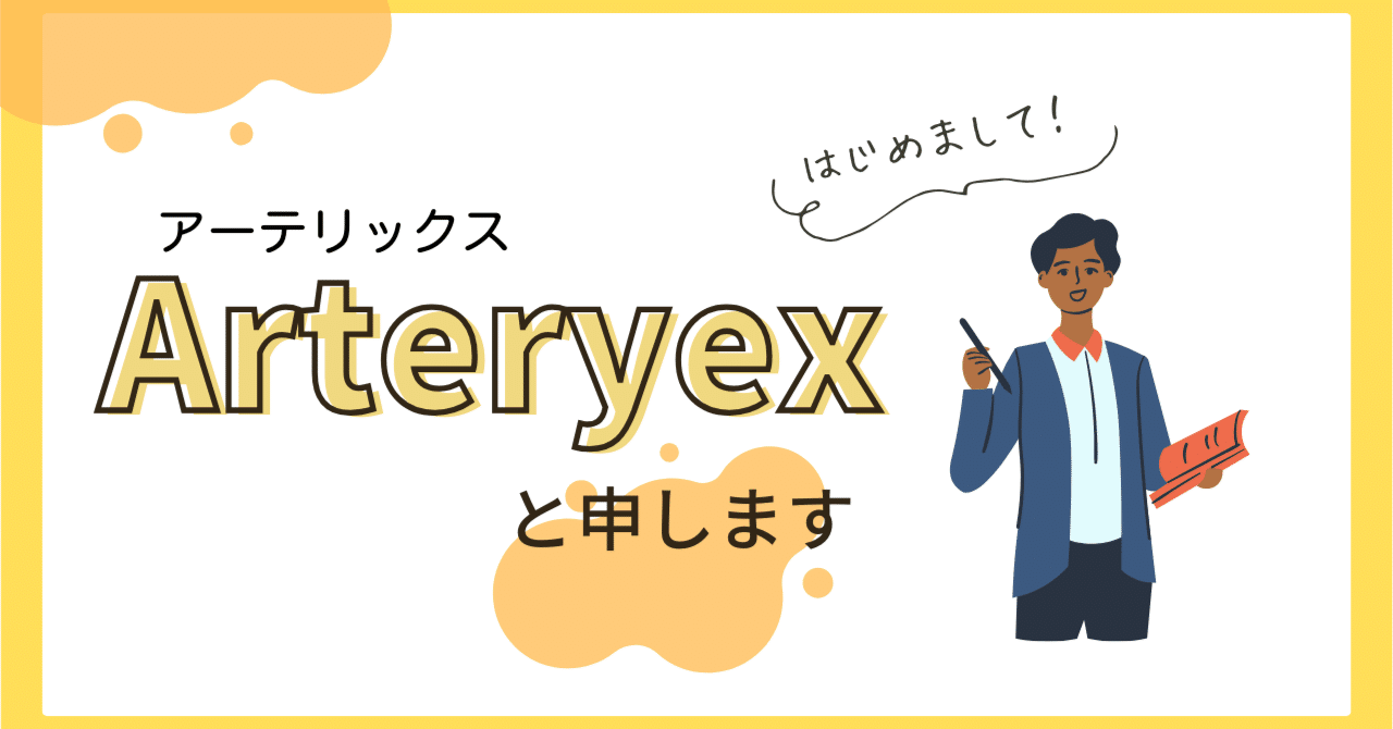 【公式】Arteryex株式会社｜note