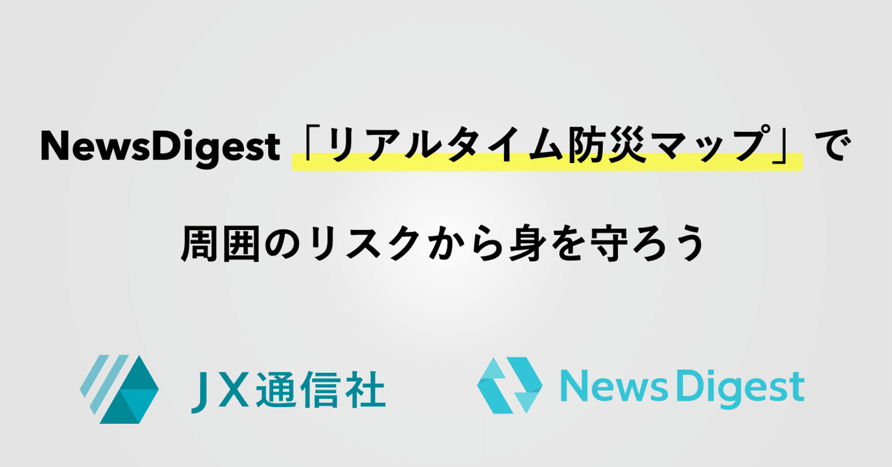 NewsDigestの『リアルタイム防災マップ』で日々のリスクから身を守ろう｜JX通信社 / JX PRESS