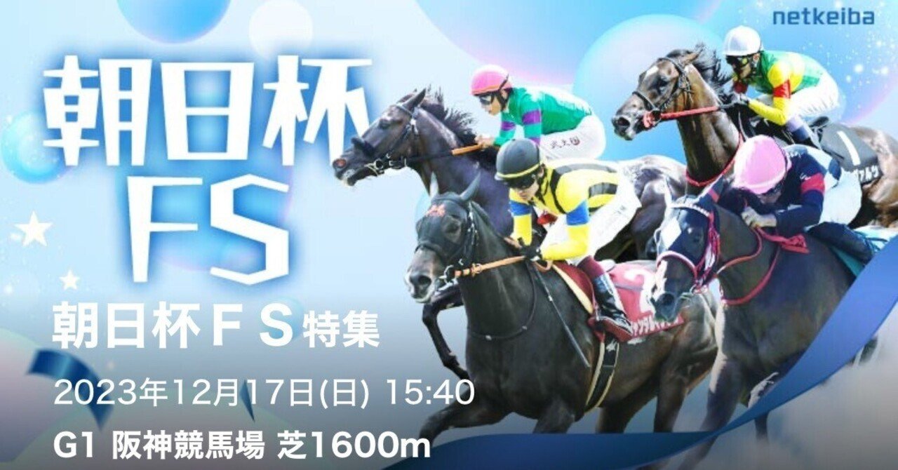 ♻️フォローとリポストで無料公開♻️【noteだけの限定公開】朝日杯fs(gⅠ)全頭診断《完全無料公開》|競馬予想家あやね