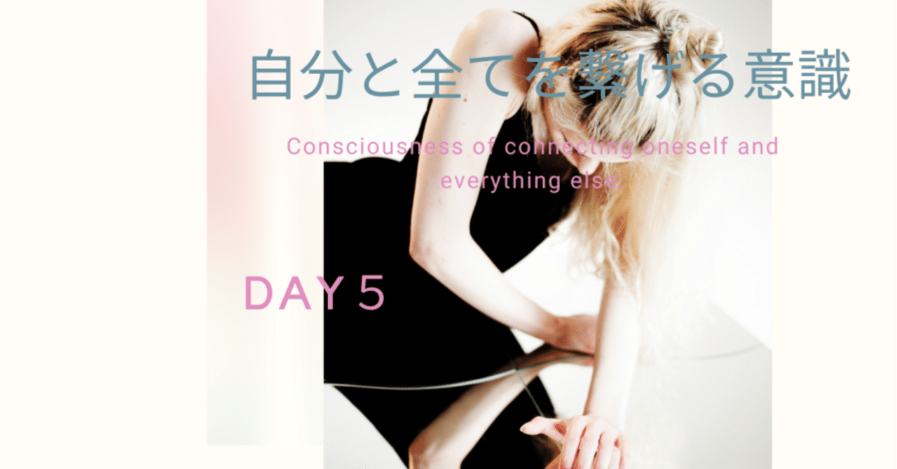 自分と世界を繋げる DAY5｜ayako
