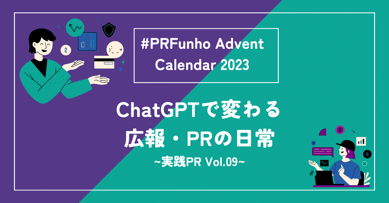 もう手放せない！ChatGPTで変わる広報・PRの日常｜株式会社SPRing ／ BtoB PR支援 高橋ちさ
