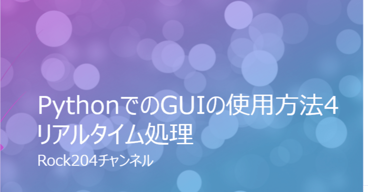PythonでのGUIの使用方法4/リアルタイム処理｜rock204