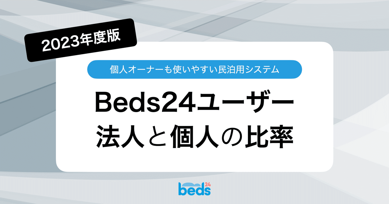 Beds24｜個人ユーザーと法人ユーザーの比率（2023年度版）｜Beds24 / サイトコントローラー & PMS & 予約エンジン