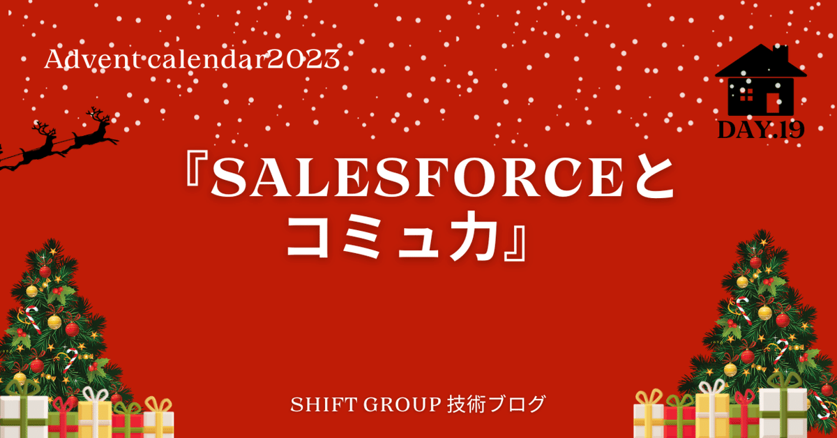 Salesforceとコミュ力 Day.19｜SHIFT Group 技術ブログ