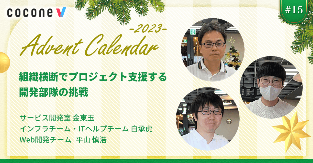 組織横断でプロジェクト支援する開発部隊の挑戦 ‐Cocone V Advent Calendar 2023 #15‐｜cocone v株式会社