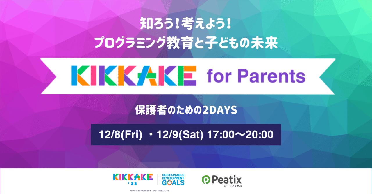 【12/8・9】プログラミング教育のカギを握る「保護者」にもっと情報をとどけたい！「KIKKAKE for Parents (きっかけフォー・ペアレンツ)」を開催します｜ピーティックス ...
