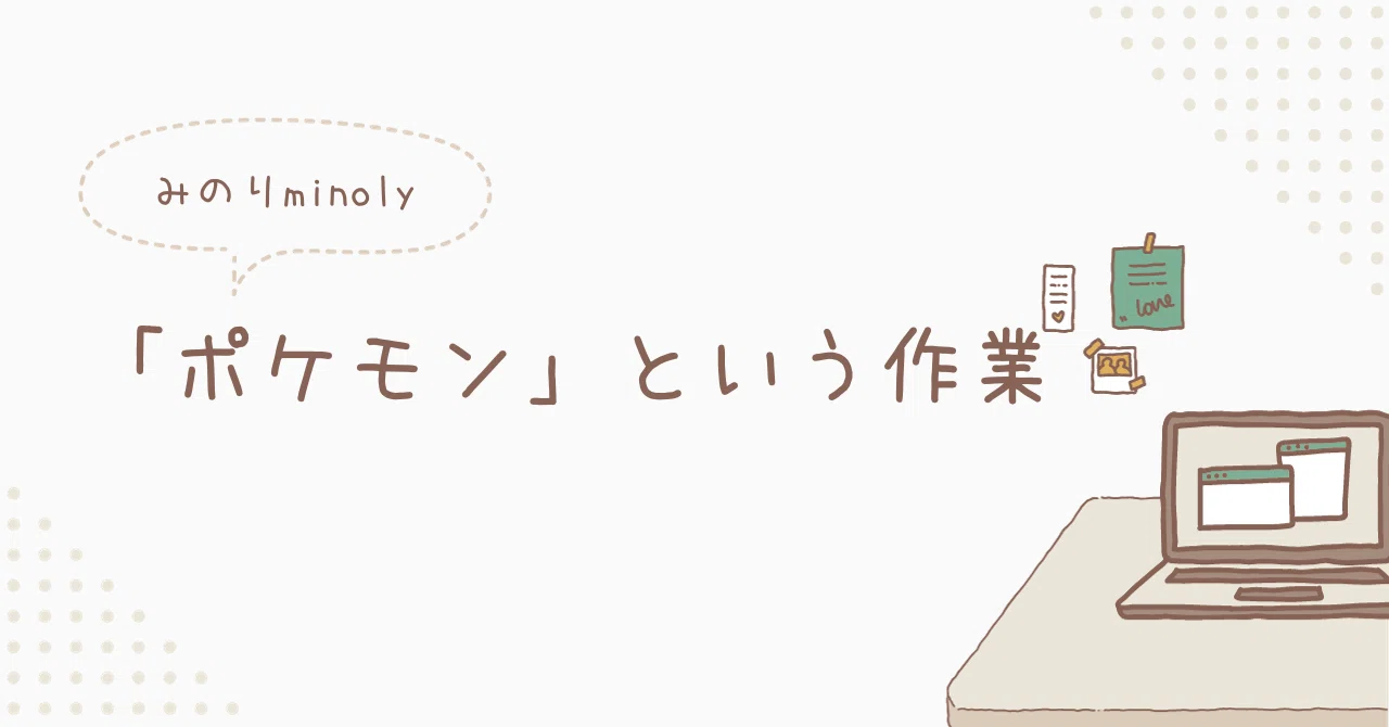 「ポケモン」という作業｜みのりminoly＠作業療法×教育