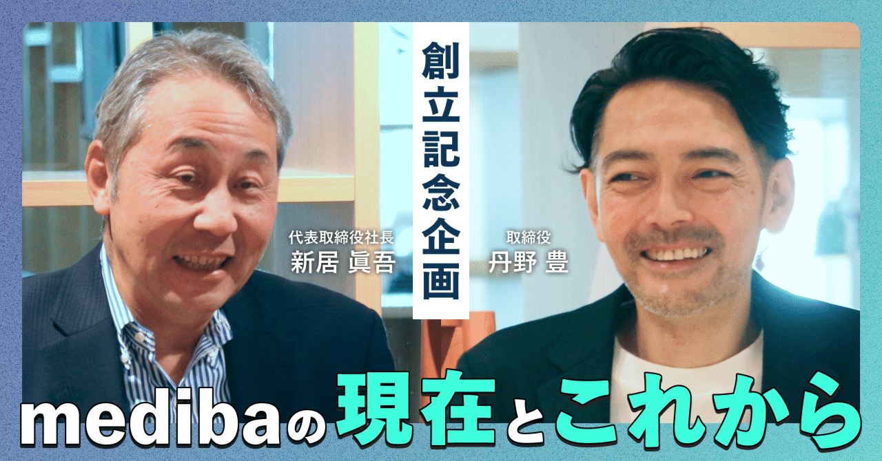 【創立記念企画】社長と取締役が語る、medibaの現在とこれから ｜株式会社mediba