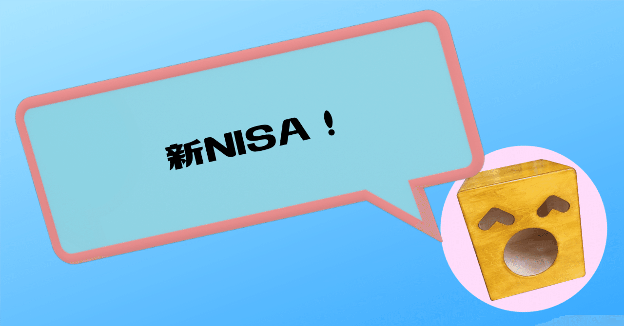 知ってる？新NISA？ ｜ひかさん🍺 【ゼロから稼ぐ40代】