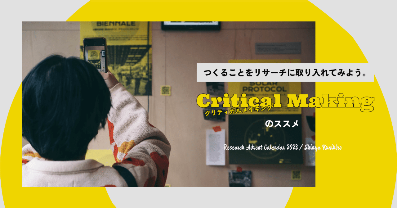 つくることをリサーチに取り入れてみよう。Critical Makingのススメ｜Shinya Kunihiro