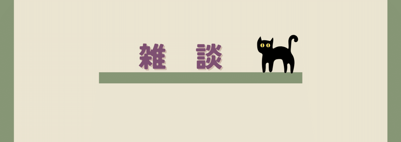 ネコカス | neco castella｜note