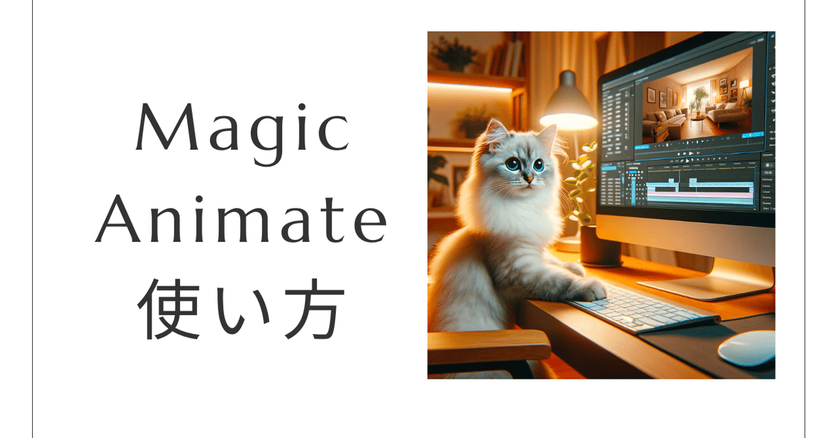 Magic Animate の使い方: AIで画像を動画にする方法｜猫の手も借り隊 | 生成AI研究者
