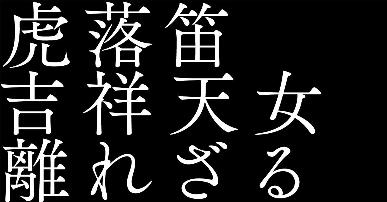 197 Aiが俳句を解釈したらこうなった。 「虎落笛吉祥天女離れざる」橋本多佳子|松石圭介 Emolution