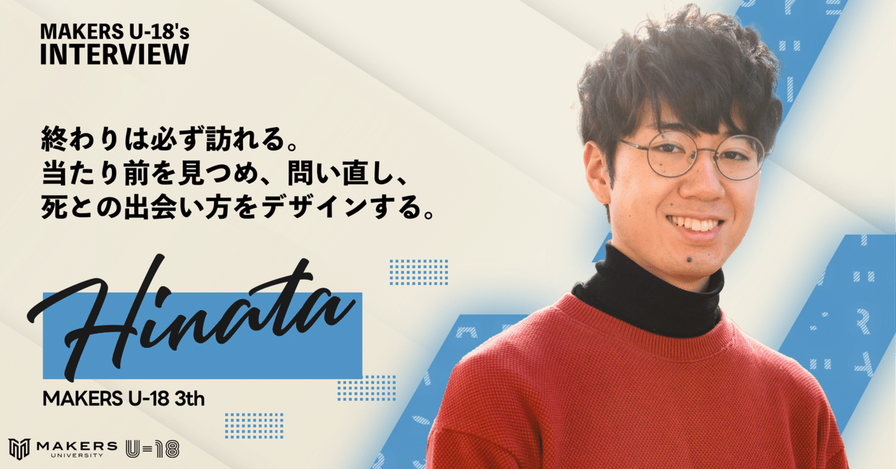 終わりは必ず訪れる。当たり前を見つめ、問い直し、死との出会い方をデザインする。-Hinata｜MAKERS UNIVERSITY U-18