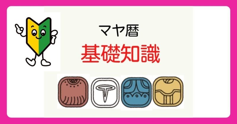マヤ暦 基礎知識講座|hiroko