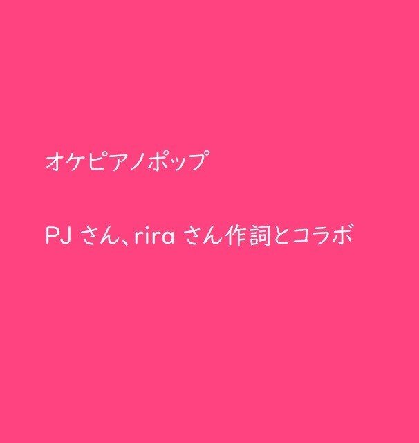 オケピアノポップ PJ さん、rira さん作詞とコラボ｜つる