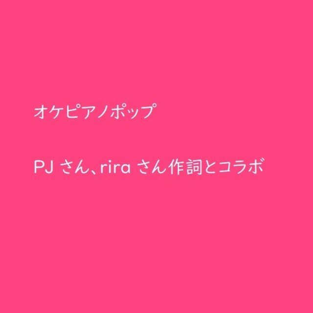オケピアノポップ PJ さん、rira さん作詞とコラボ｜つる