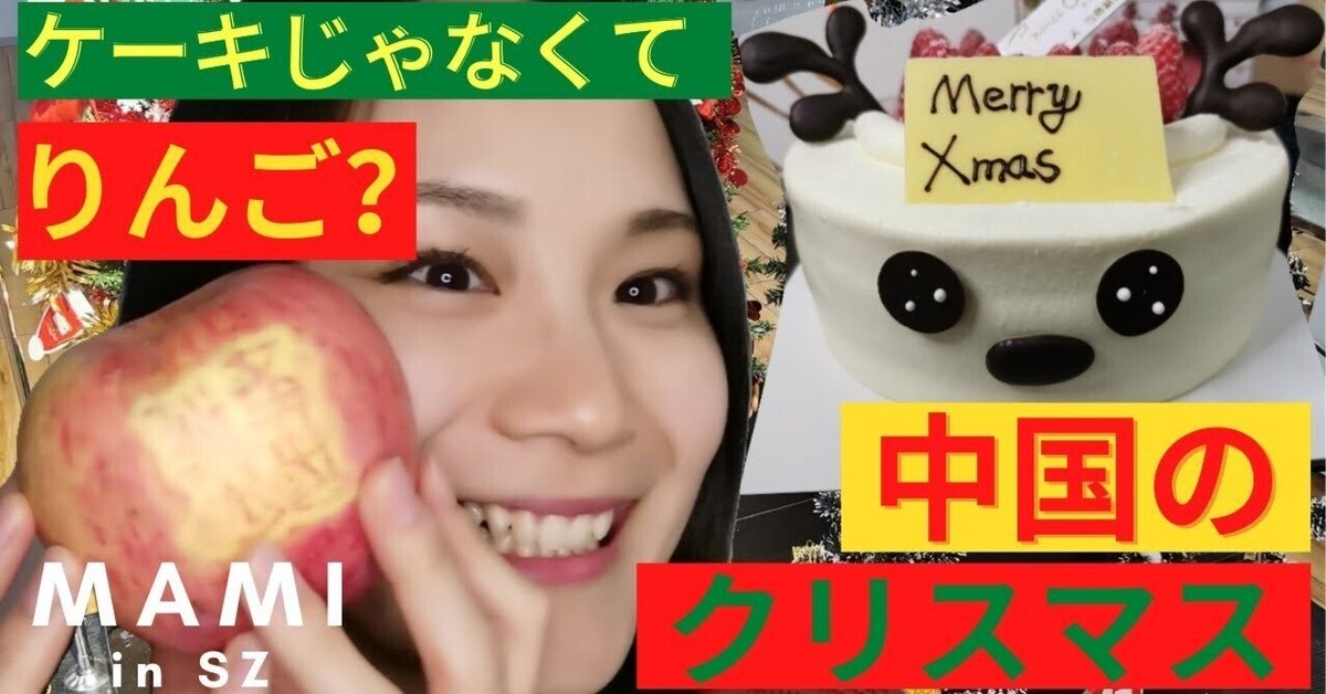メリー・クリスマスは中国語で何と言う?中国のxmas事情🍎若者たちの楽しみ方|はやかわれい😆連続起業家・発達障害のフリーターが丸の内の会社員