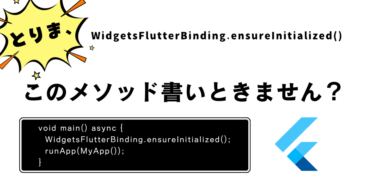 [Flutter]WidgetsFlutterBindingについて｜みきふく【スキでモチベUP!!】