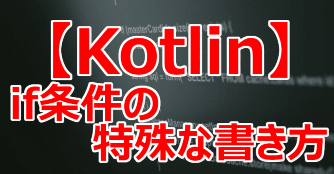 【Kotlin】if条件の特殊な書き方｜関野泰宏