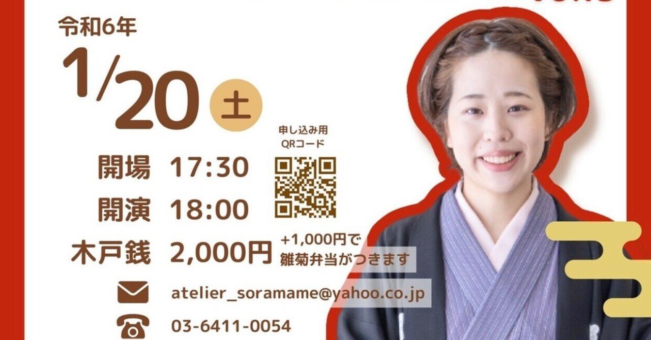 《古今亭雛菊》2024年 1月20日(土)第五回 アトリエそら豆 雛菊落語会|古今亭雛菊さん出演情報《非公式》