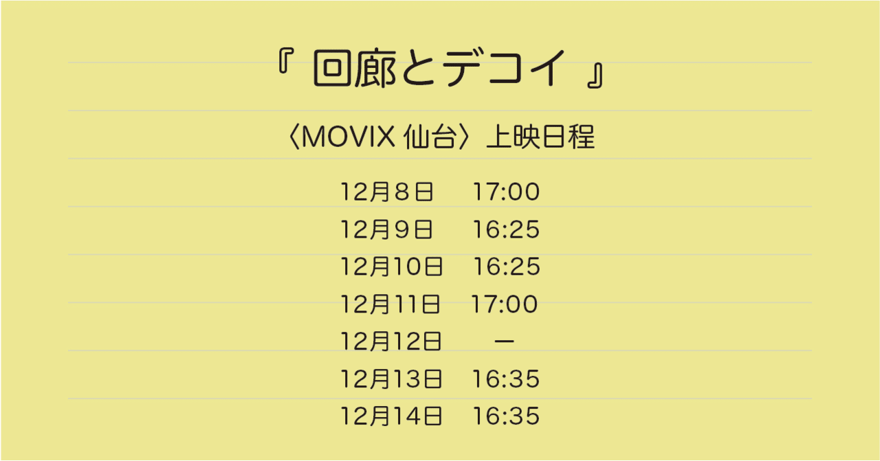 〈MOVIX仙台〉 12月8日（金）〜 14日（木）上映時間決定！ ＊チケットは、劇場サイト・窓口にて販売します。 https://www ...