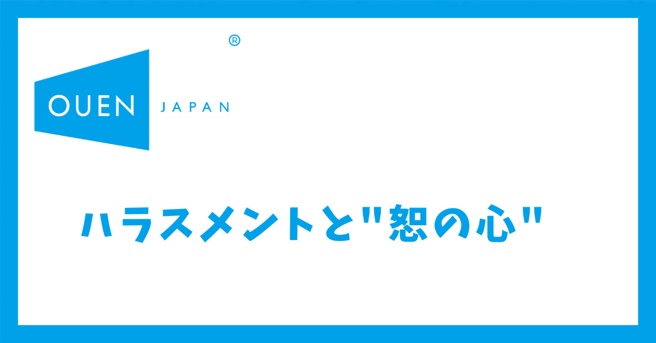 ハラスメントと"恕の心"｜小林 博重の OUEN blog