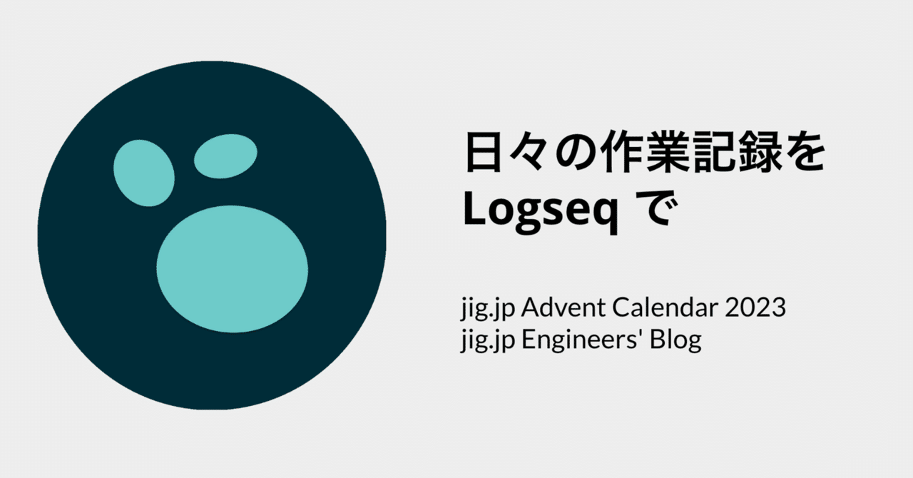 日々の作業記録をLogseqで｜jig.jp engineers