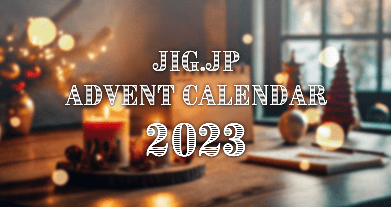 jig.jp Advent Calendar 2023｜jig.jp engineers｜note