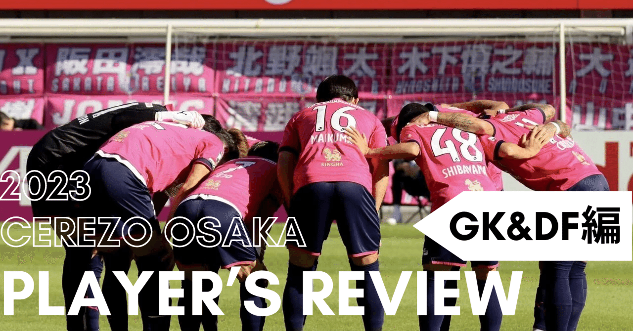 2023 セレッソ大阪 プレイヤーズレビュー①【GK&DF編】｜Masyu