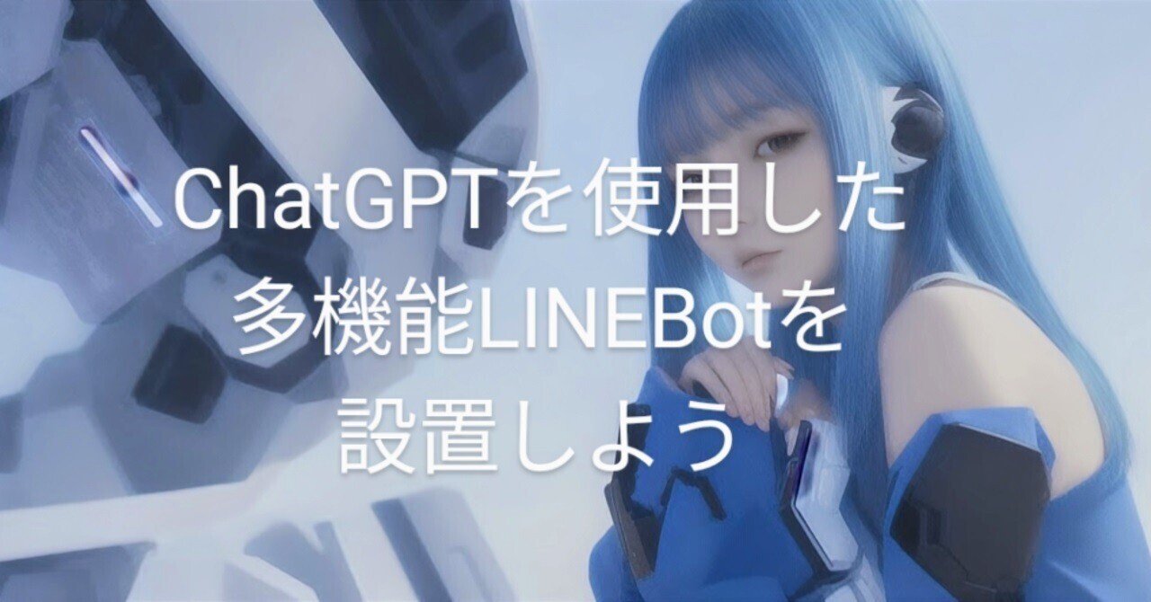 【高機能版】ChatGPTを使用した多機能LINEbotを設置しよう【LineBotForGPTPlus2.6】｜M. Hiraiwa