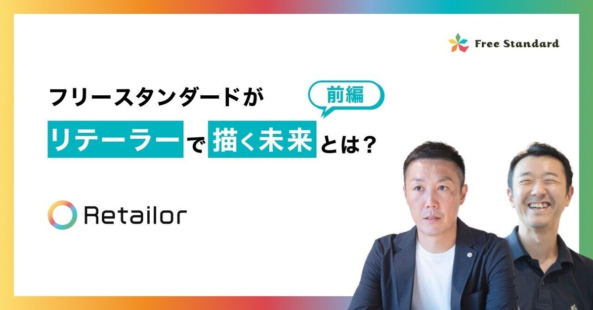 フリースタンダードがRetailorで描く未来とは？（前編）｜フリスタ報