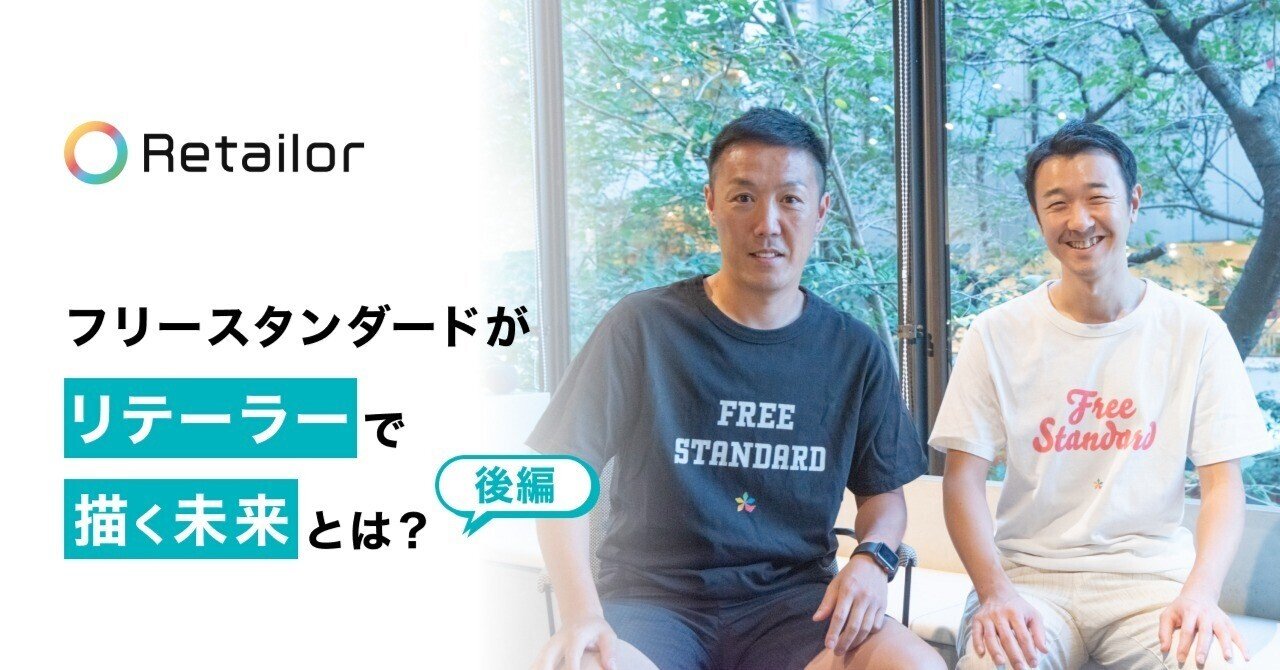 フリースタンダードがRetailorで描く未来とは？（後編）｜フリスタ報