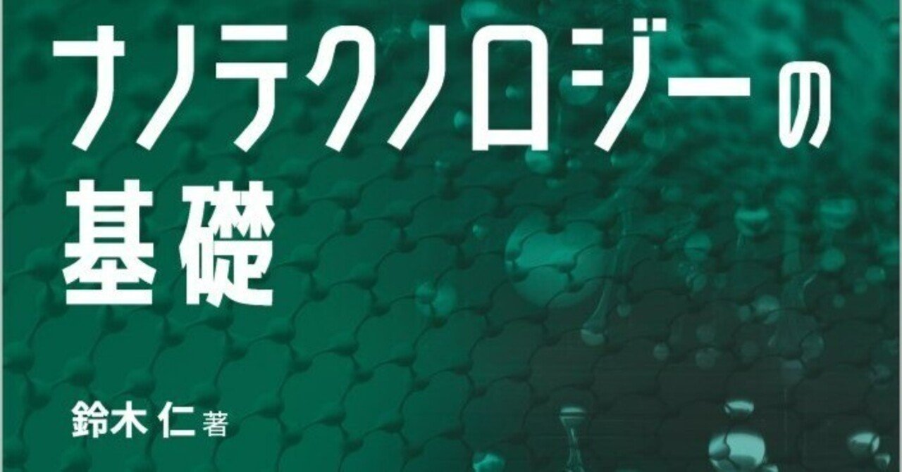 【内容一部公開】はじめてナノテクに取り組む人に最適!――近刊『ナノテクノロジーの基礎』|森北出版