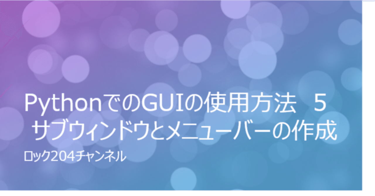 PythonでのGUIの使用方法 5/ サブウィンドウとメニューバーの作成｜rock204