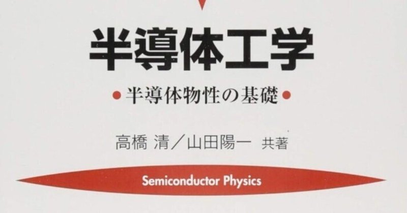 書記の読書記録#1161『半導体工学 第3版-半導体物性の基礎-』｜Writer_Rinka