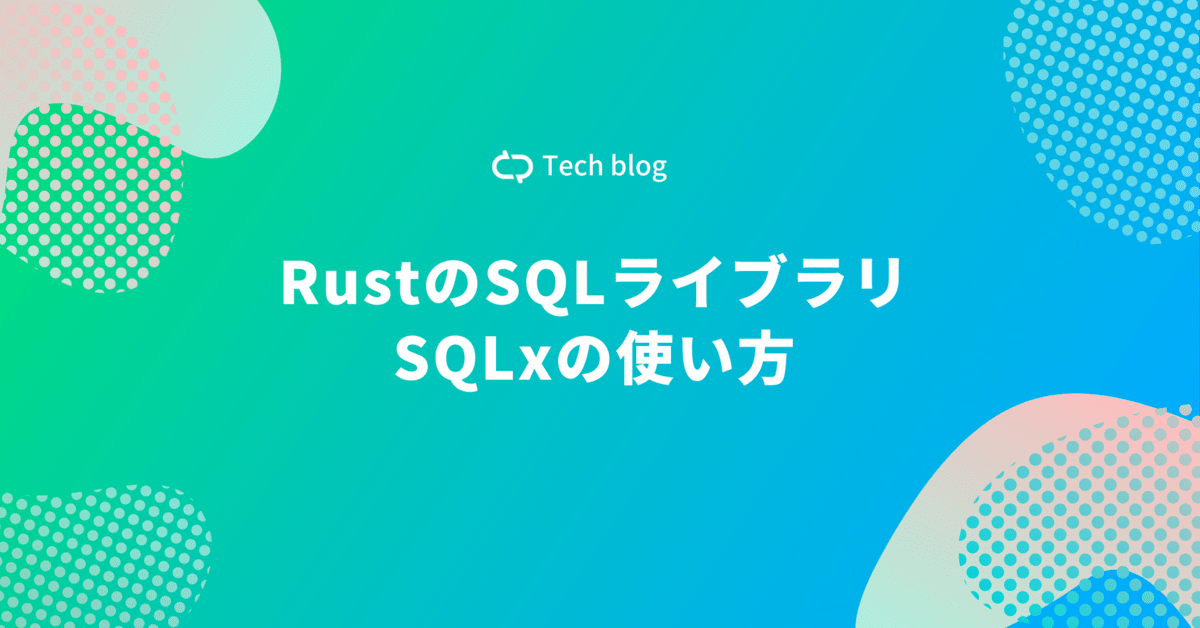 RustのSQLライブラリSQLxの使い方〜他のSQLライブラリとの比較あり（移行しました）｜PharmaX Blog