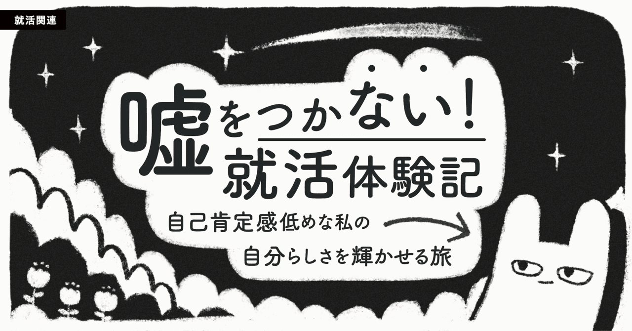 嘘をつかない！就活体験記：自己肯定感低めな私の自分らしさを輝かせる旅｜ADWAYS CREATIVE