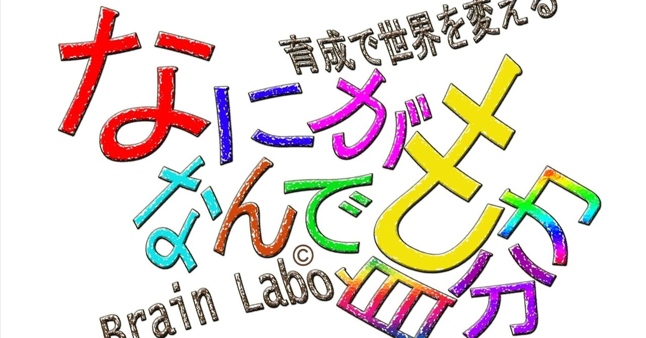 なにが なんでも 自分力基本編1「Brain Laboとは？」｜鑑定士AN.