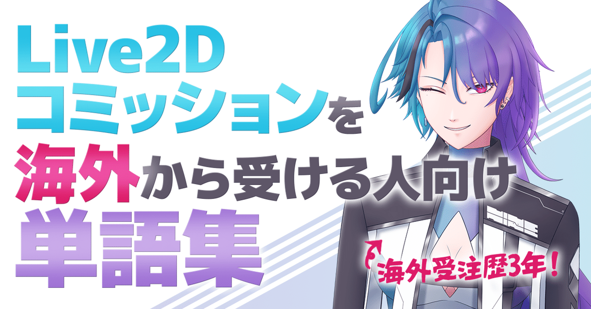 Live2Dコミッションを海外から受ける人向け単語集｜925(クニコ)