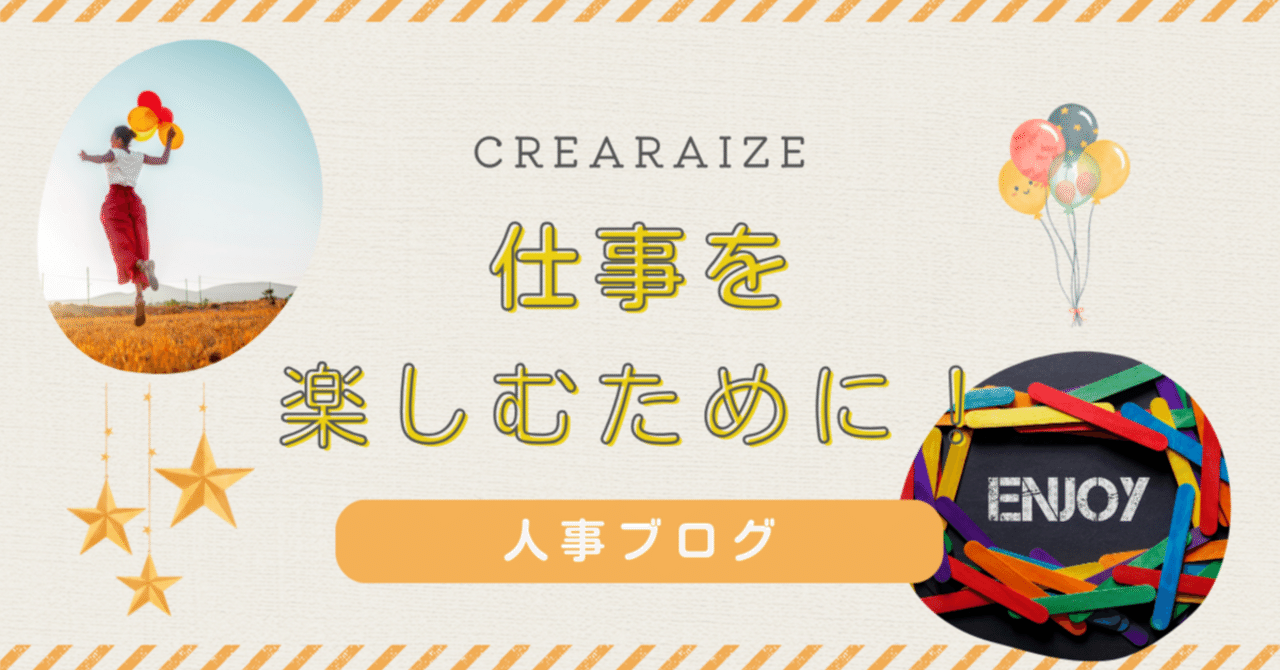 【システムエンジニア採用強化中ブログ】～仕事を楽しむために～｜株式会社CREARAIZE