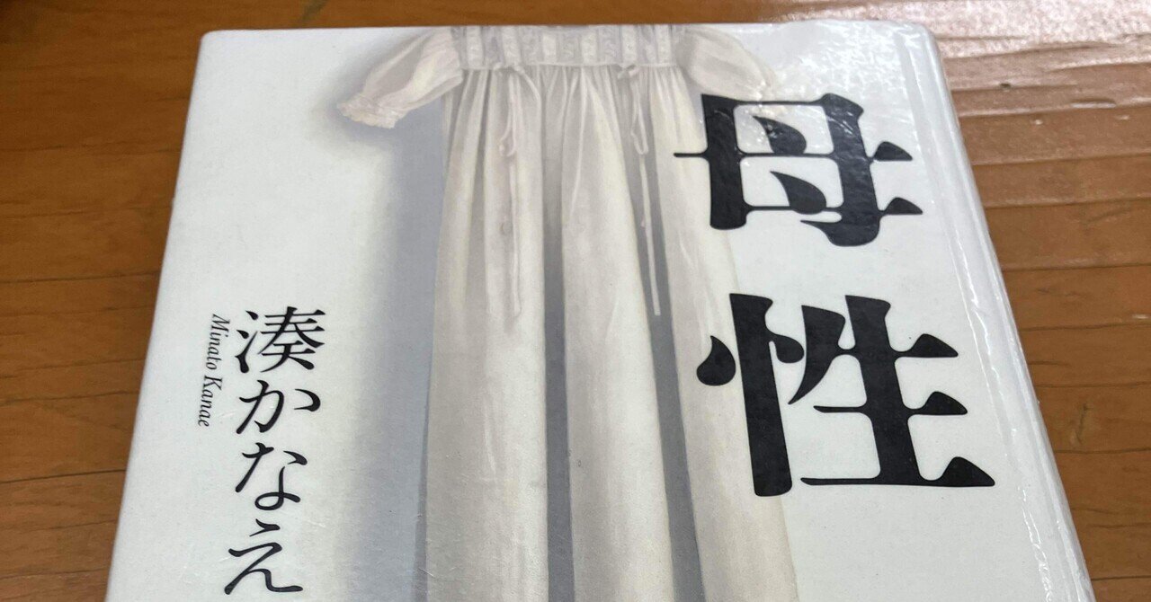 読書感想文】湊かなえ「母性」を読みました 簡単まとめ |【t⇔r】twenty【53万pv達成】