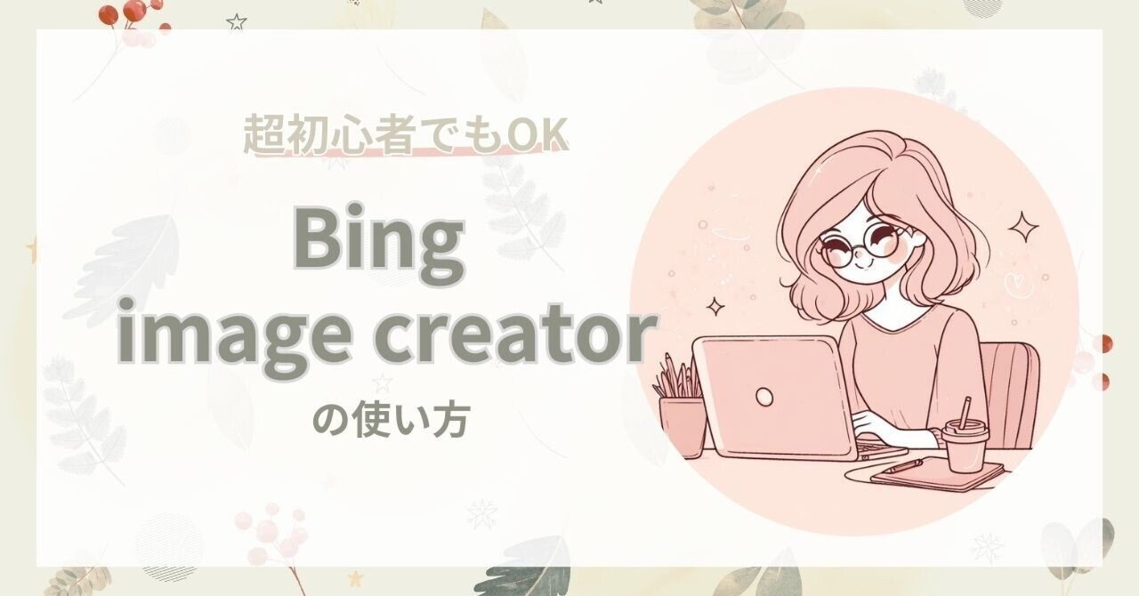 【超初心者OK】Bing Image Creatorの使い方｜ステキAI副業