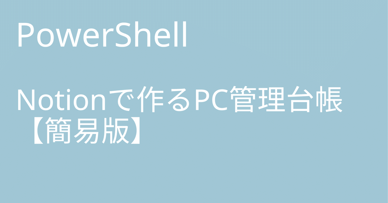 PowerShell Notionで作るPC管理台帳【簡易版】｜🐹マリモのごはん🐍