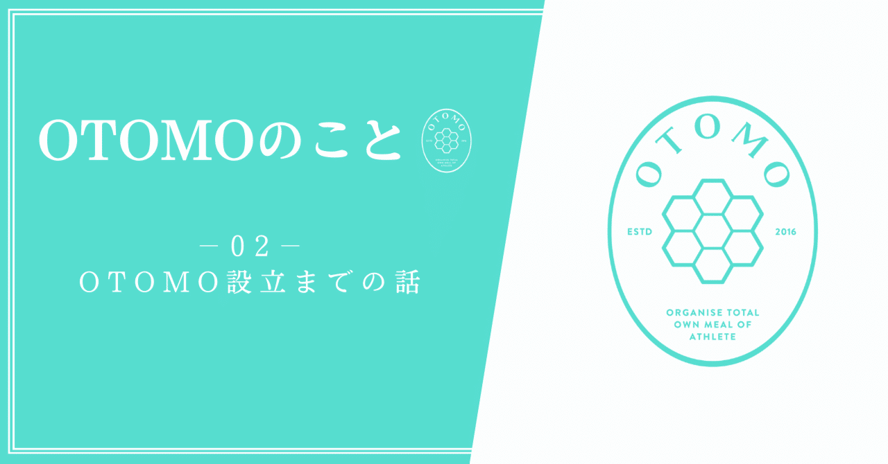 02 OTOMO設立までの話｜株式会社OTOMO