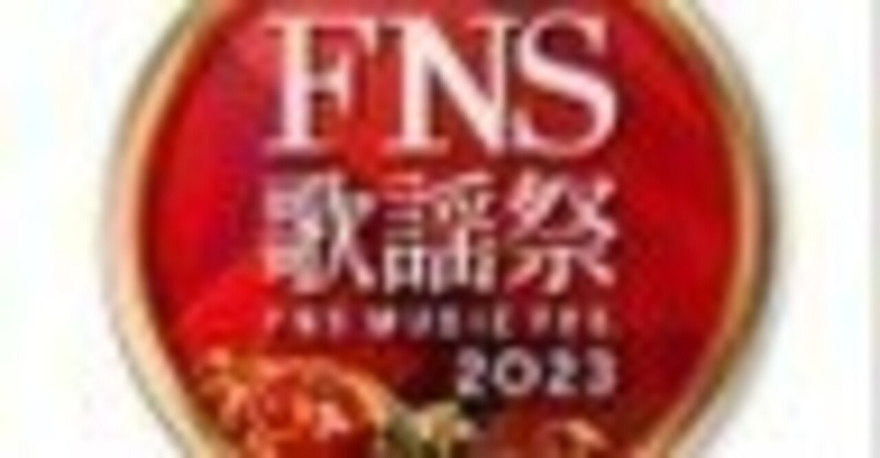 2023 FNS歌謡祭 第2夜【2週連続！今夜は4時間半の生放送！】｜肉好きハルさんです(^_^)(^_^