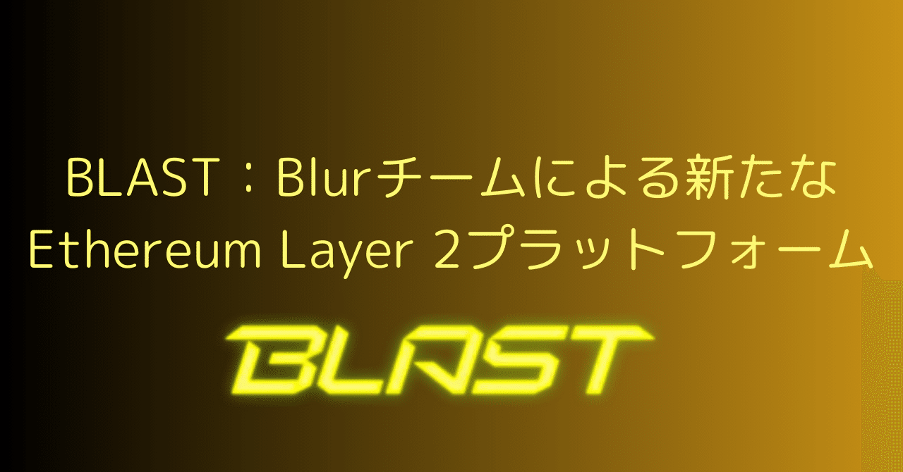 BLASTとその独自性：Layer 2の未来を形作る｜0xpanda alpha lab