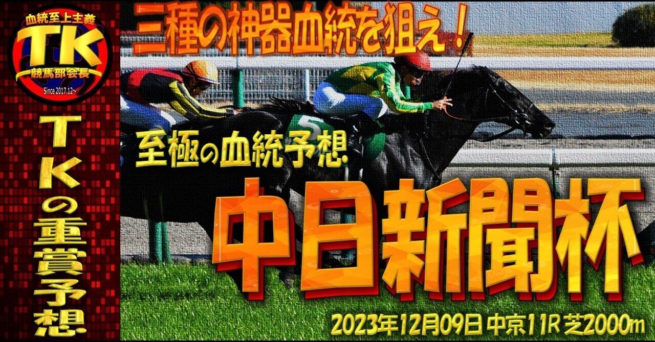📘 至極の血統予想中日新聞杯gⅢ編 Tkの重賞予想（厳選推奨馬付き） 20231209（土） ｜tk🏇競馬部会長‎【血統至上主義】