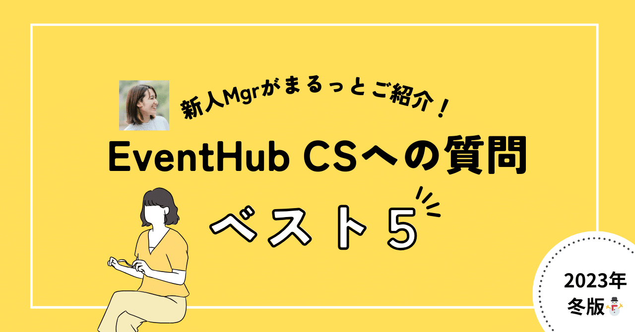 EventHubのCSってどんな感じ？まるっとご紹介 ベスト5！｜たもがみ（EventHub CS）